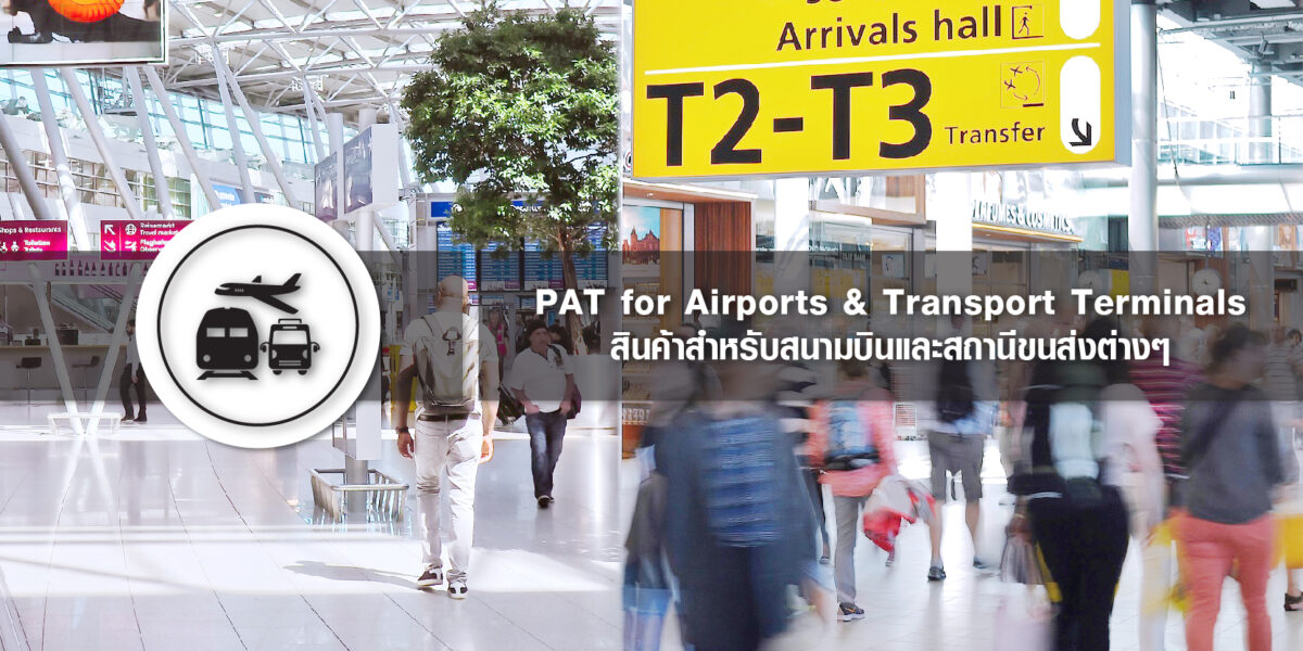 รวมสินค้าเพื่อตอบโจทย์ความต้องการของอาคารแต่ละประเภท | PAT by B.L.T.