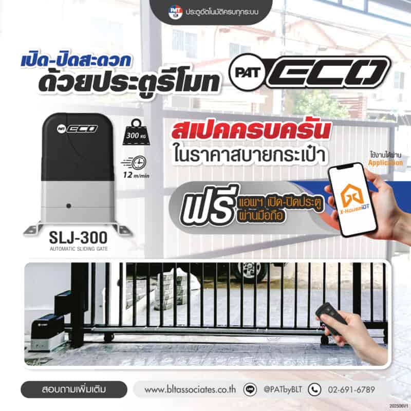 PAT ECO ประตูรั้วบานเลื่อนอัตโนมัติ รุ่น SLJ-300 | PAT by B.L.T.